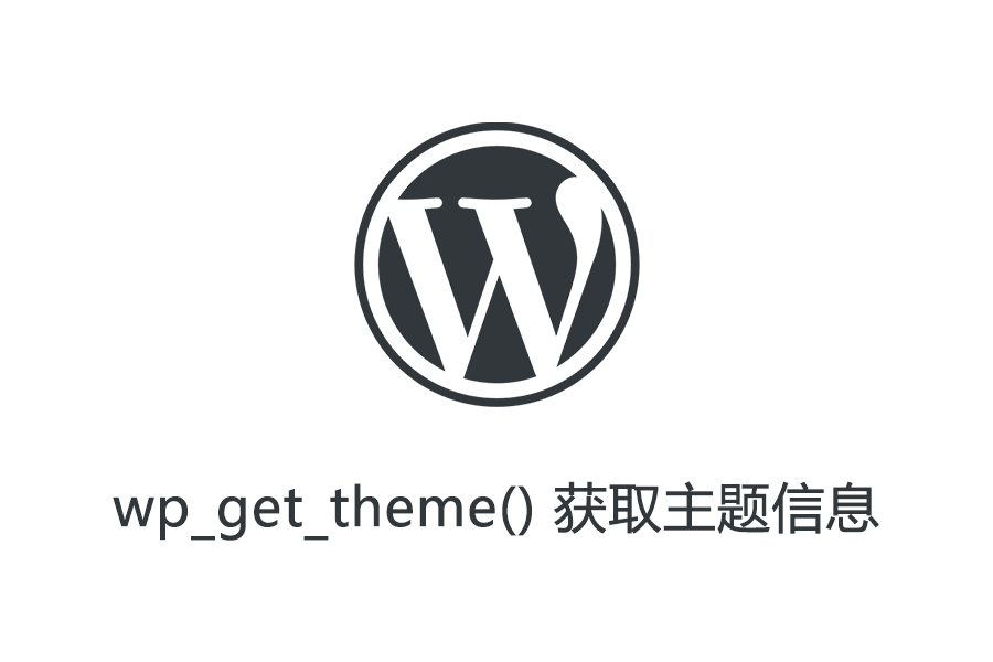 wp_get_theme 获取当前主题信息 – WordPress 函数 – Npcink