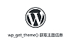 wp_get_theme 获取当前主题信息 - WordPress 函数 - Npcink